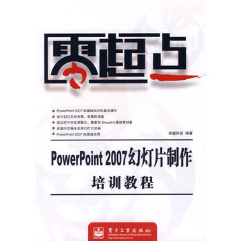 PowerPotnt 2007幻灯片制作培训教程 卓越科技著 9787121054297 