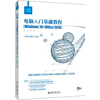 电脑入门基础教程（Windows 10+Office 2016）
