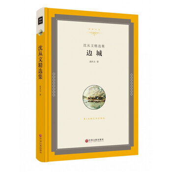 边城(沈从文精选集)(精)/名家文丛