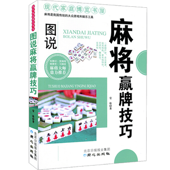 图说麻将赢牌技巧 实用麻将技巧书籍