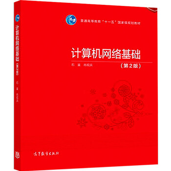 计算机网络基础 第2版 石鉴 肖观浜 高等教育出版社