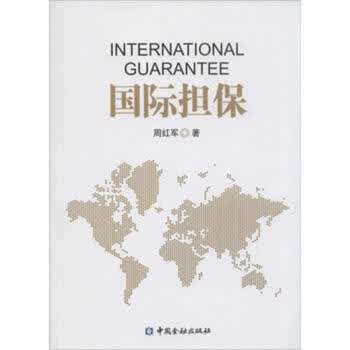 国际担保9787504974730【中国金融出版社直属书店】