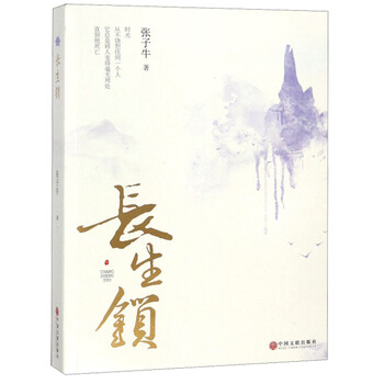 【京联正品】中国当代长篇历史小说：长生锁张子牛9787519037949