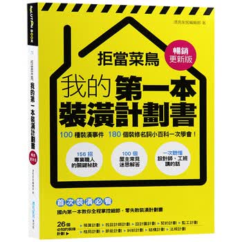 现货台版 拒当菜鸟 我的第一本装潢计划书 100种装潢事件