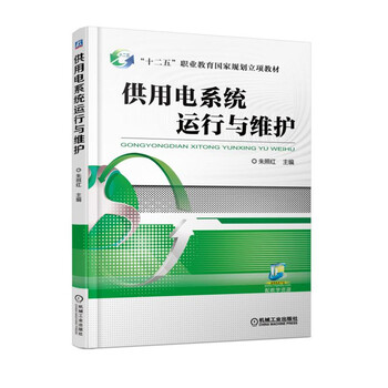 供用电系统运行与维护