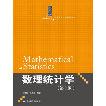数理统计学（第2版）/21世纪统计学系列教材
