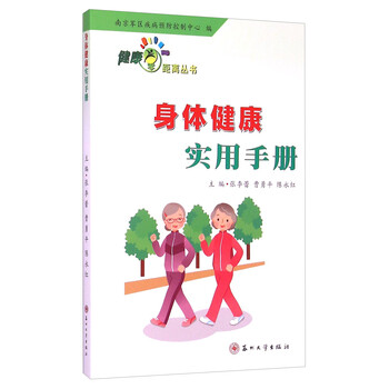 身体健康实用手册