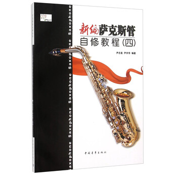 新编萨克斯管自修教程（四）