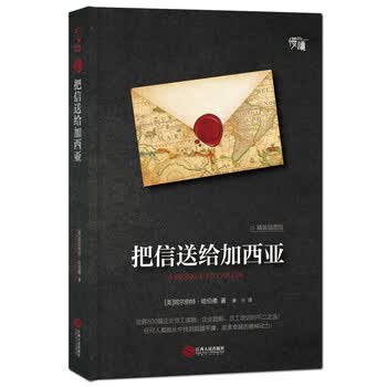 正版 把信送给加西亚9787210079101