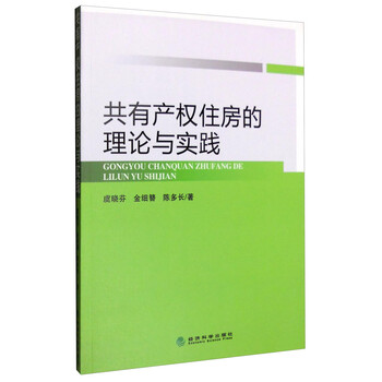 共有产权住房的理论与实践