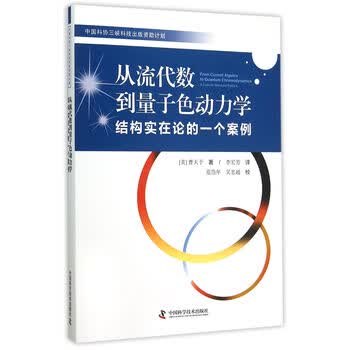 从流代数到量子色动力学(结构实在论的一个案例)