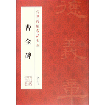 传世碑帖名品大观  曹全碑