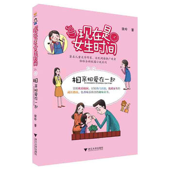 现在是女生时间：相亲相爱在一起