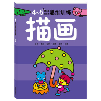 4-5岁幼儿创造性思维训练：描画·海润阳光