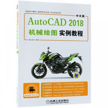 中文版AutoCAD2018机械绘图实例教程