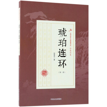 琥珀连环(第1部)/民国武侠小说典藏文库