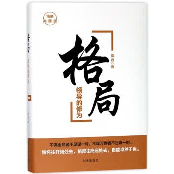 格局(领导的修为精装典藏版)(精)