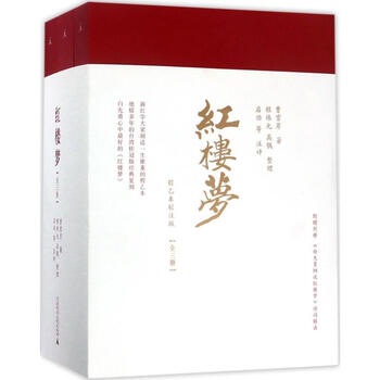 红楼梦(程乙本校注版)