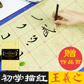 怀仁集王羲之圣教序描红 行书初学描红字帖赠作品页 墨点字帖 成人初学者毛笔书法练习实用宣纸描红毛边纸