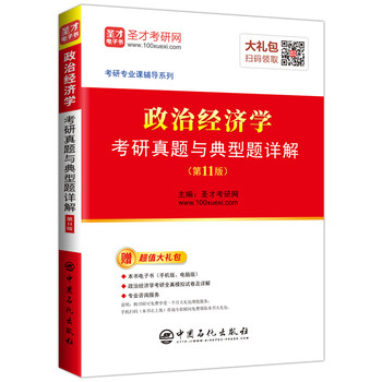 政治经济学考研真题与典型题详解（第11版）
