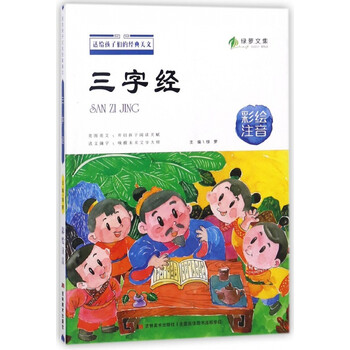 三字经(彩绘注音)/送给孩子们的经典美文