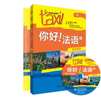 你好法语4套装 学生用书+练习册（套装共2册 附CD-ROM光盘1张）