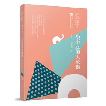 第一届曹文轩儿童文学奖获奖作品：小不点的大象课/聚焦现实世界儿童成长，展现中国儿童文学风貌。
