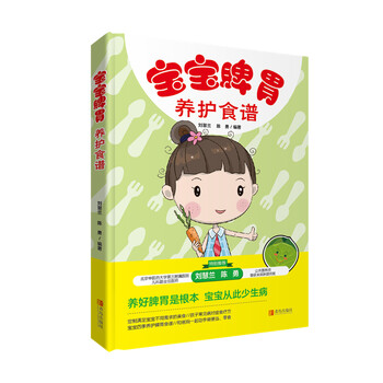 正版 宝宝脾胃养护食谱 9787555271178