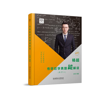 杨超考研数学真题超解读 数学二