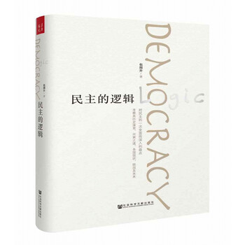 民主的逻辑(精)
