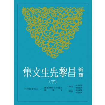 新译昌黎先生文集(下)(二版) 港台原版 周启成、周维德 三民 散文