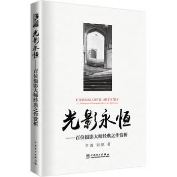 光影永恒——百位摄影大师经典之作赏析