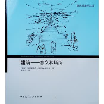 建筑——意义和场所
