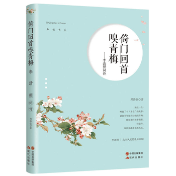 倚门回首嗅青梅--李清照词传/知秋书系