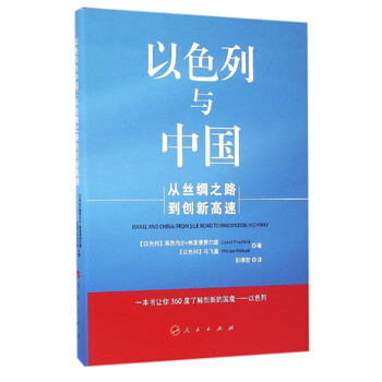 以色列与中国(从丝绸之路到创新高速)(精)