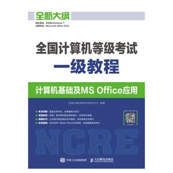  全国计算机等级考试一级教程9787115492128