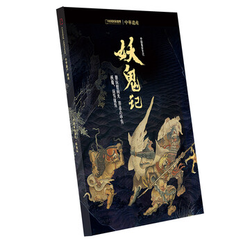 中国国家地理-中华遗产杂志：妖鬼记