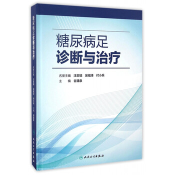 糖尿病足诊断与治疗(精)
