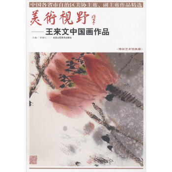 美术视野王来文中国画作品