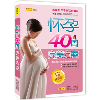 {正版新书}怀孕40周完美方案9787510103094