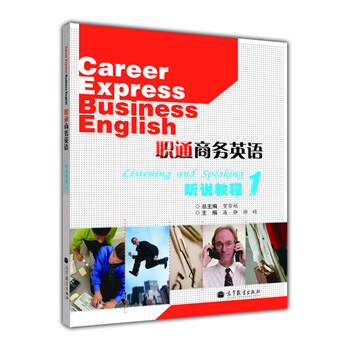 职通商务英语听说教程9787040302400