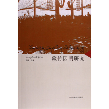 藏传因明研究（1 汉藏）