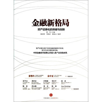 金融新格局(资产证券化的突破与创新)