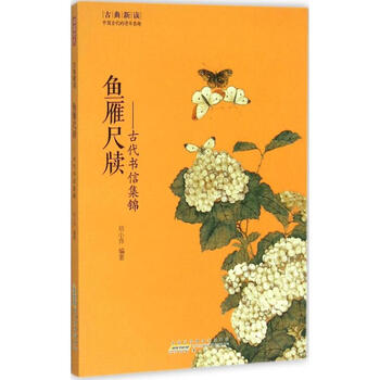鱼雁尺牍