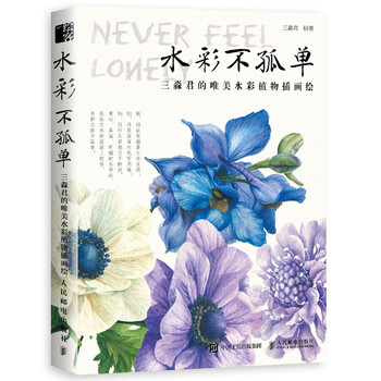 水彩不孤单 三淼君的唯美水彩植物插画绘（绘客出品）