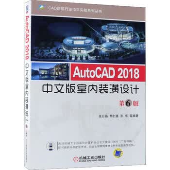 AutoCAD 2018中文版室内装潢设计 第6版