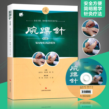 正版 腕踝针 (附教学视频光盘一张)凌昌全 周庆辉 顾伟主编 张心曙针刺疗法图解书籍