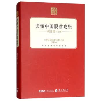 读懂中国脱贫攻坚（中文版）