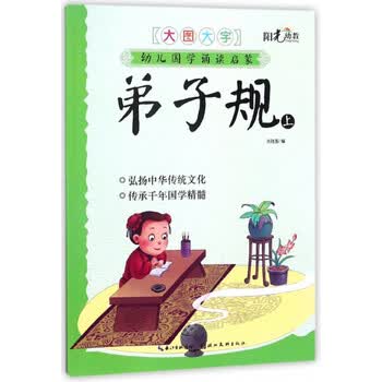 弟子规（上）/幼儿国学诵读启蒙