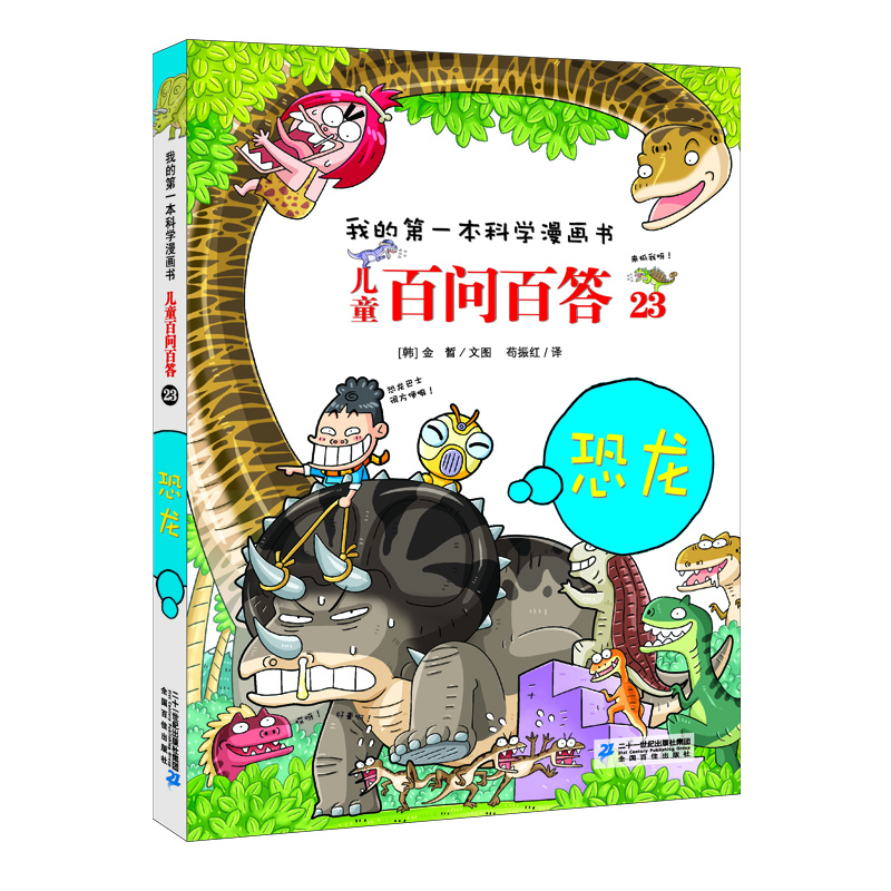 [王芳推荐]我的第一本科学漫画书·儿童百问百答 23.：恐龙